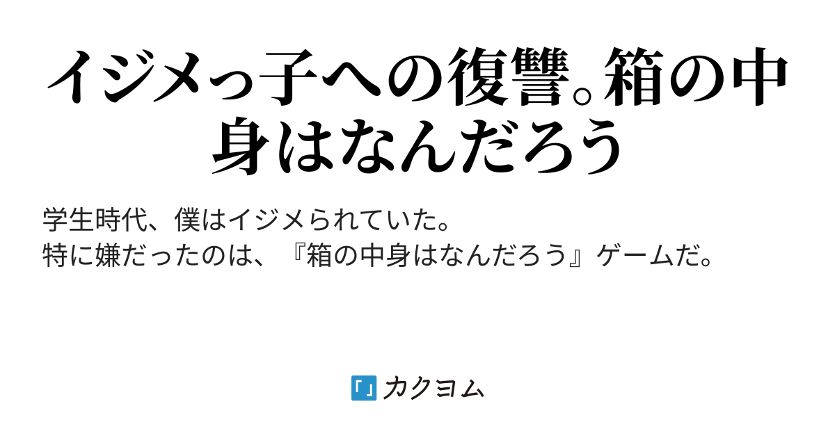 『箱の中身はなんだろう』ゲーム（獅堂平） カクヨム