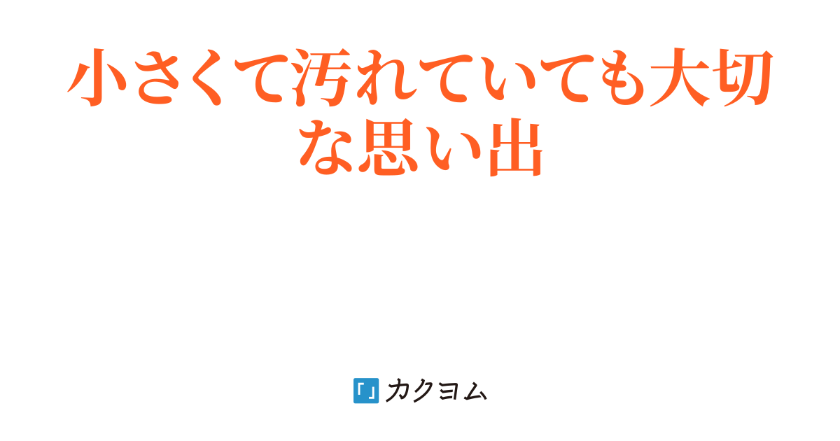 小さな箱(水乃流) カクヨム