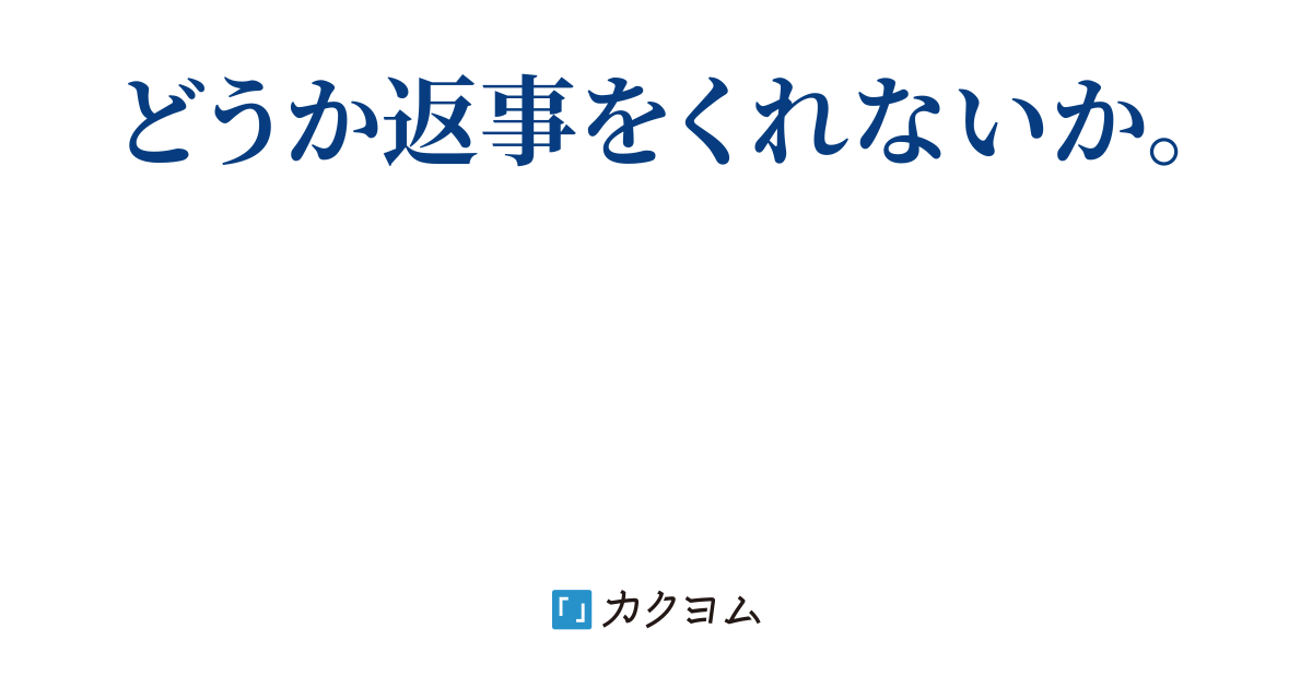 フライバイ(楸) カクヨム