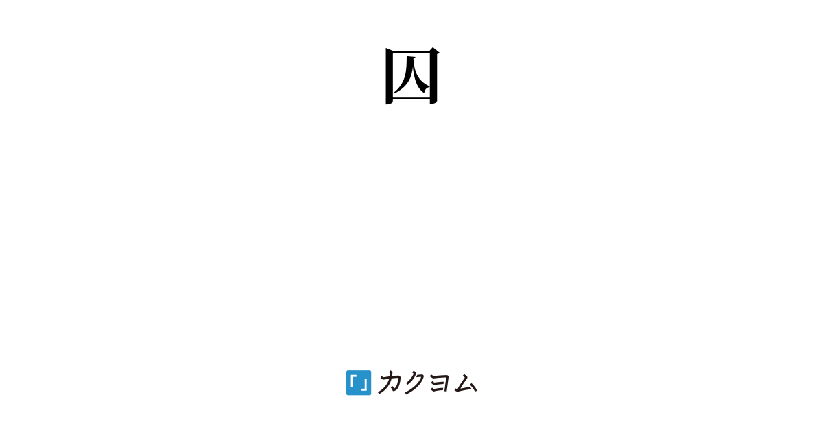 【kac20243】妻と浮気と私と箱と(斜偲泳(ななしの えい)) カクヨム