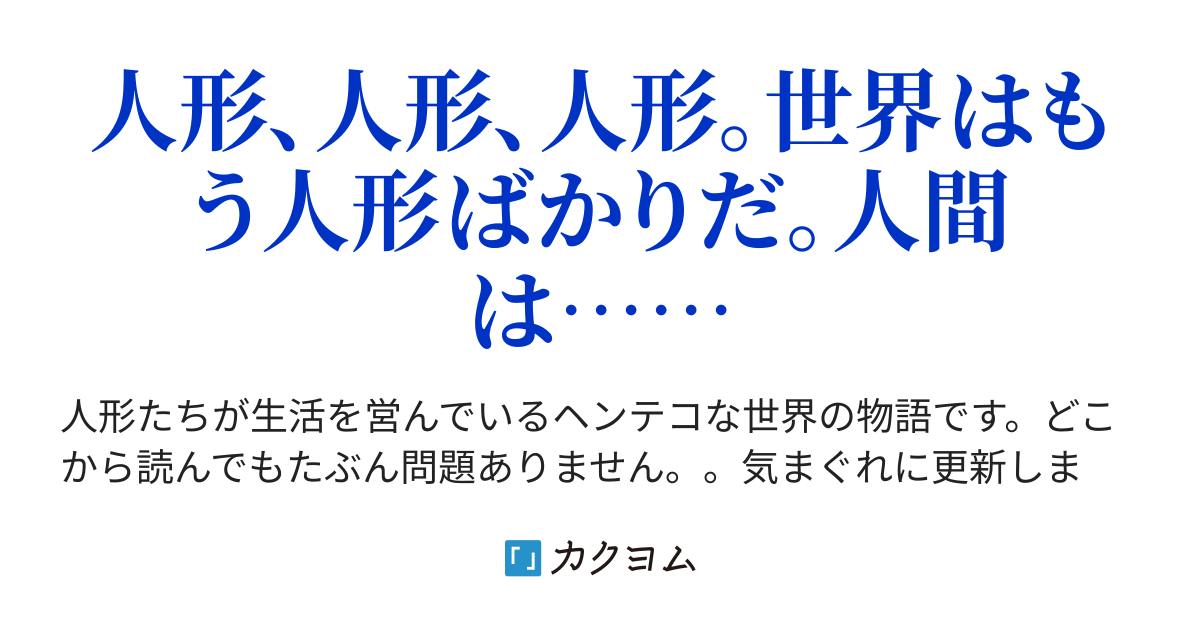 人形物語抄(千田美咲) カクヨム