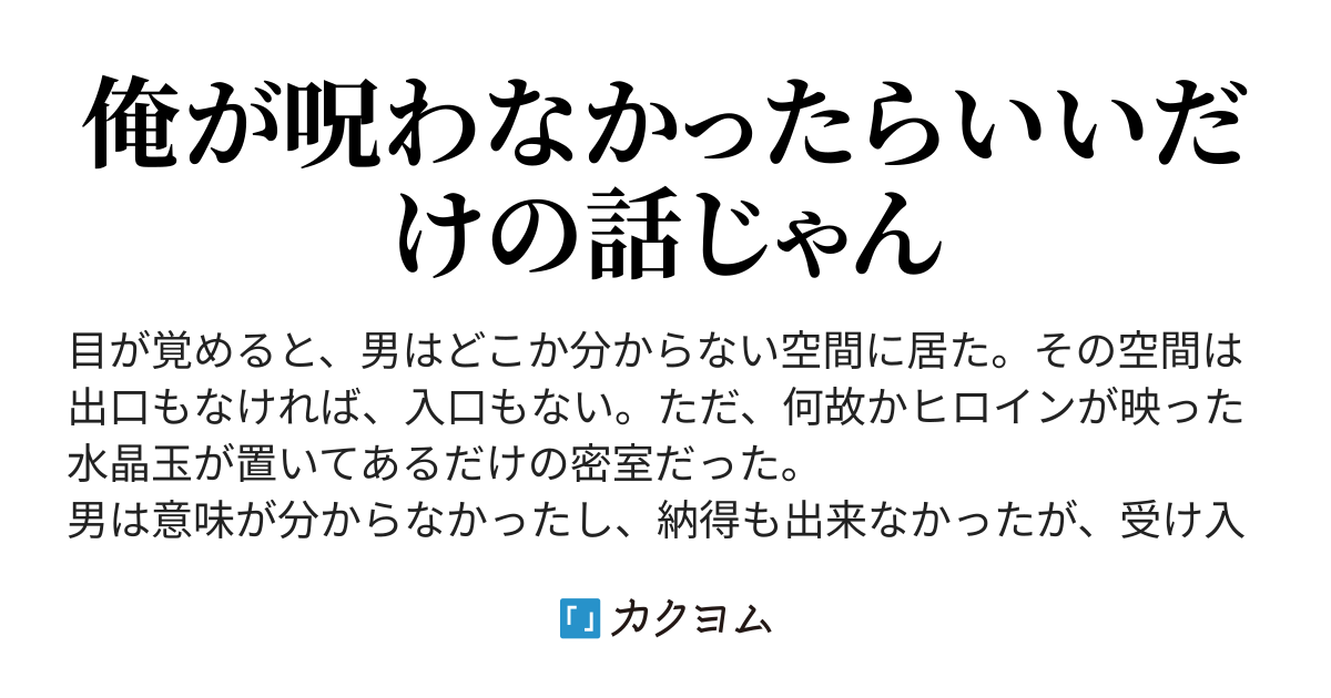 目が覚めたら鬱ゲーヒロインを呪う邪神になっていたので物語をスタートさせないことにしました(シャルねる) カクヨム