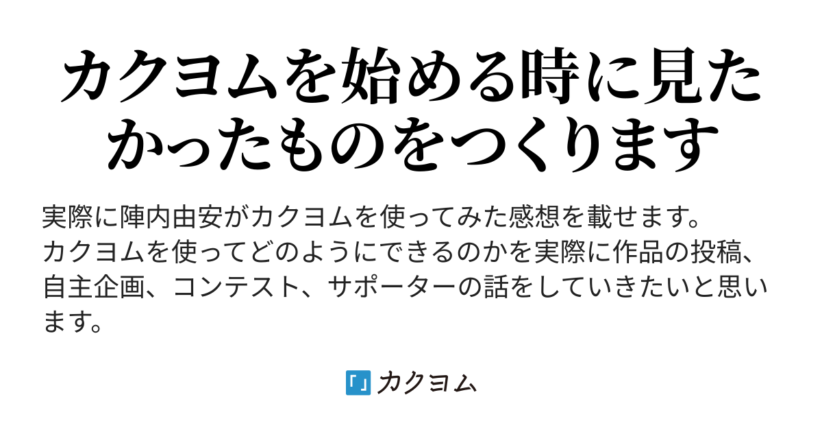 カクヨムを使っての活動報告(陣内由安) カクヨム