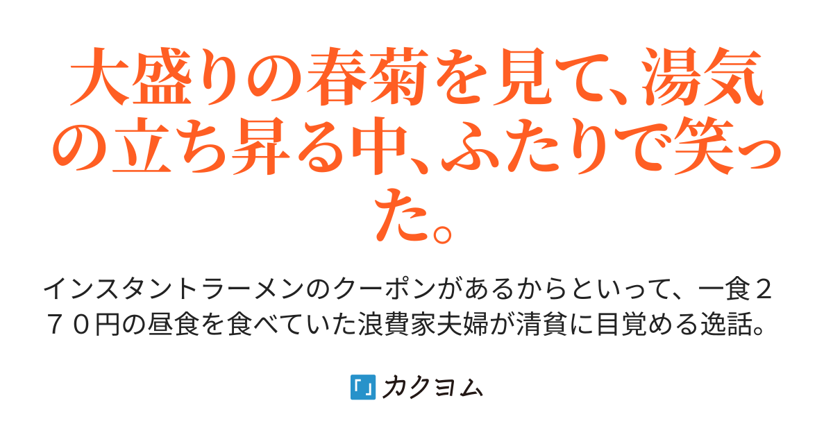 2024年の清貧譚(作家:岩永桂) カクヨム