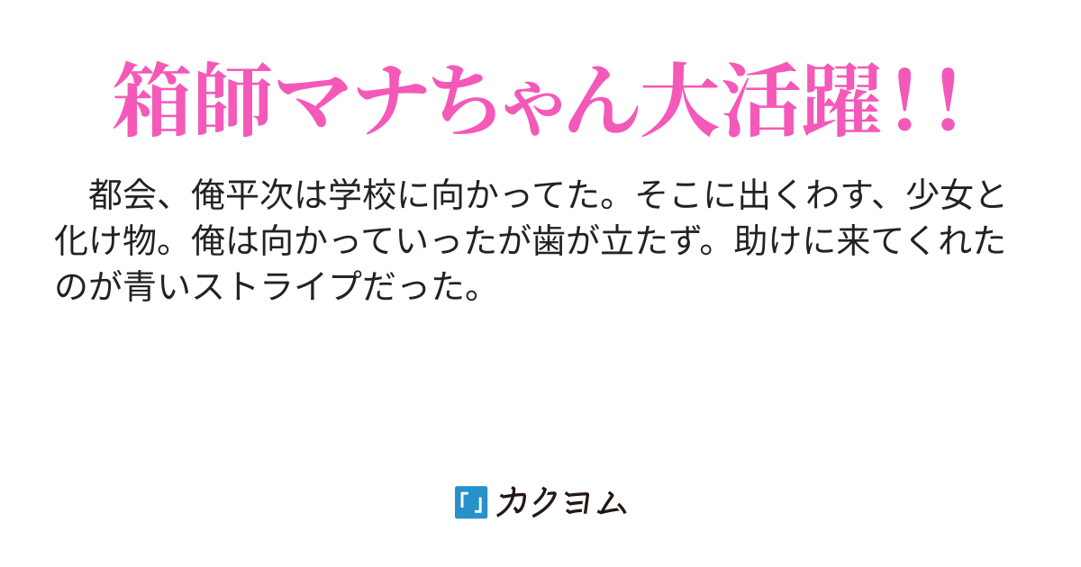 巫女箱師マナちゃん(猫スラ 雅人) カクヨム