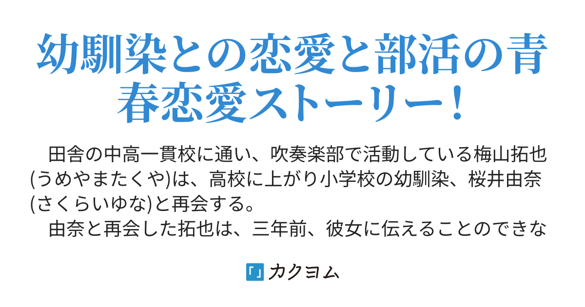 あの時想いを伝えられなかった幼馴染と高校で再会して。(まわる) カクヨム