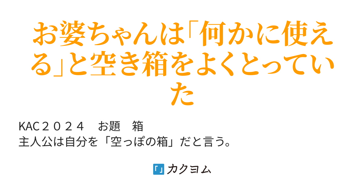 【kac2024】まだ何かに使えるかも知れない（ポテろんぐ） カクヨム