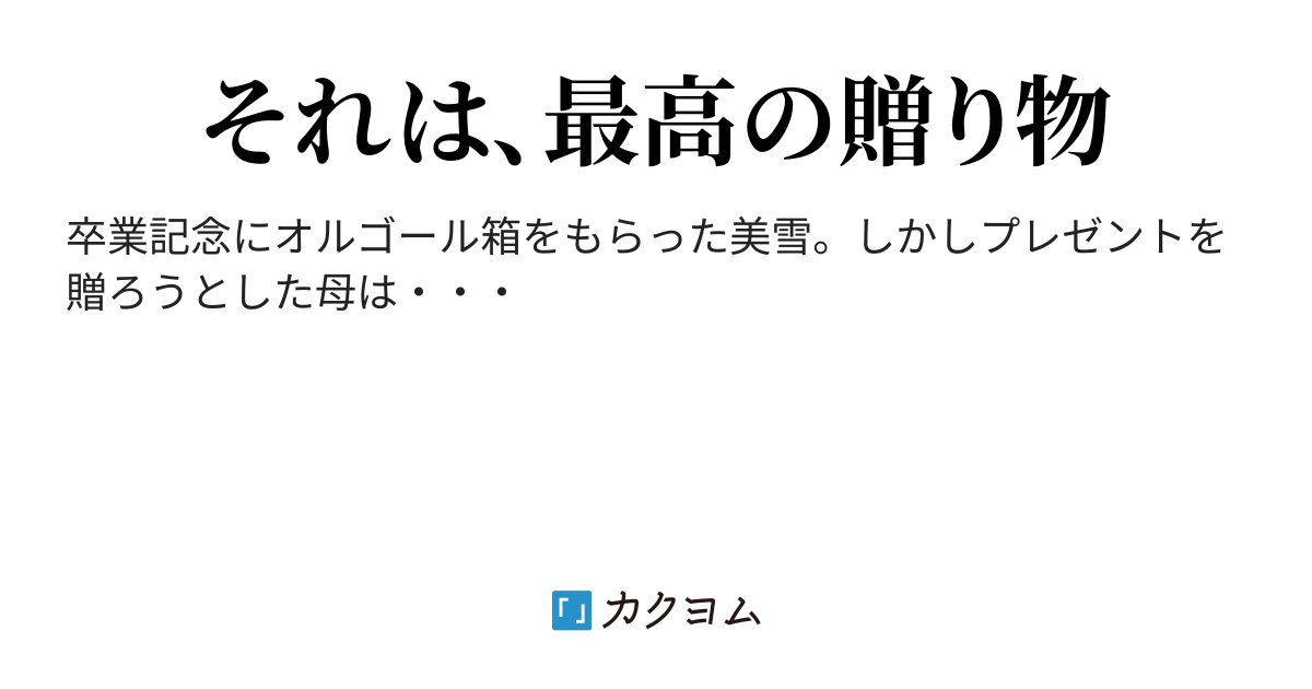 ＜kac2024お題作品＞オルゴール箱（口羽龍） カクヨム