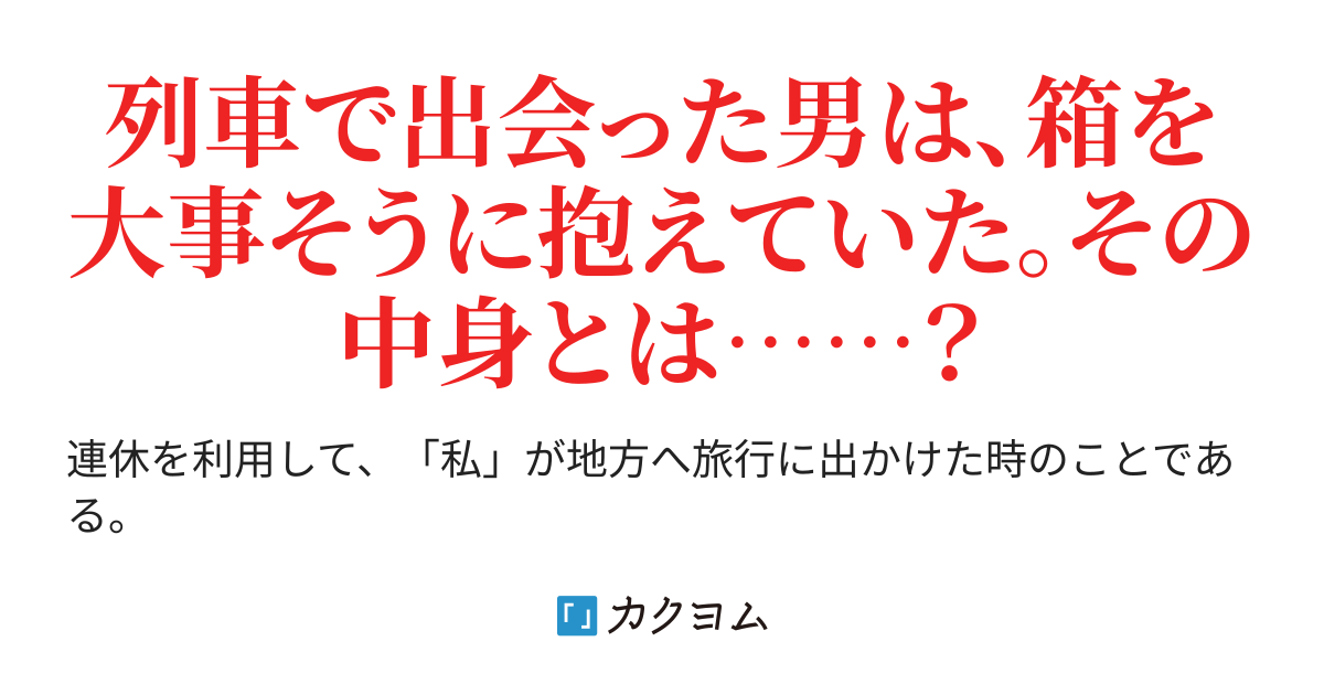 小箱と旅する男(蟹場たらば) カクヨム