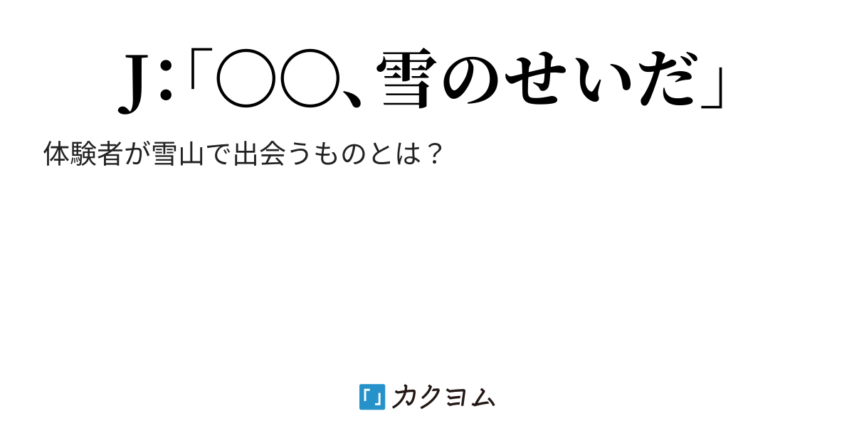 「雪潜」(低迷アクション) カクヨム