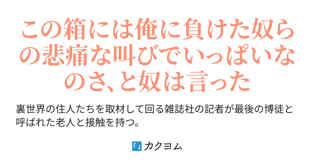 嘆きの箱(キロール) カクヨム