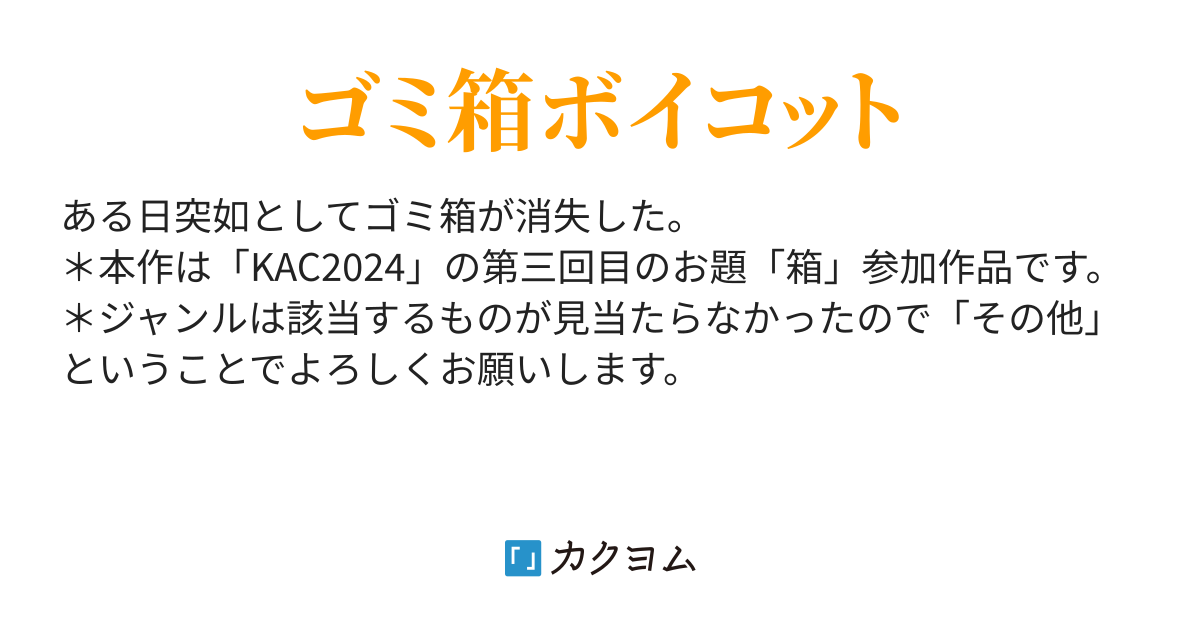 ダストボックスの消失(蒼田) カクヨム