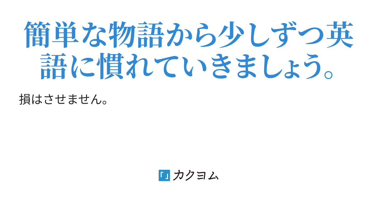 英語を勉強したいあなたへ~毎日1冊外国語の絵本~(すぱとーどすぱどぅ) カクヨム