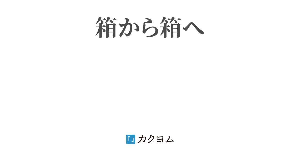 箱入り人生(そうざ) カクヨム