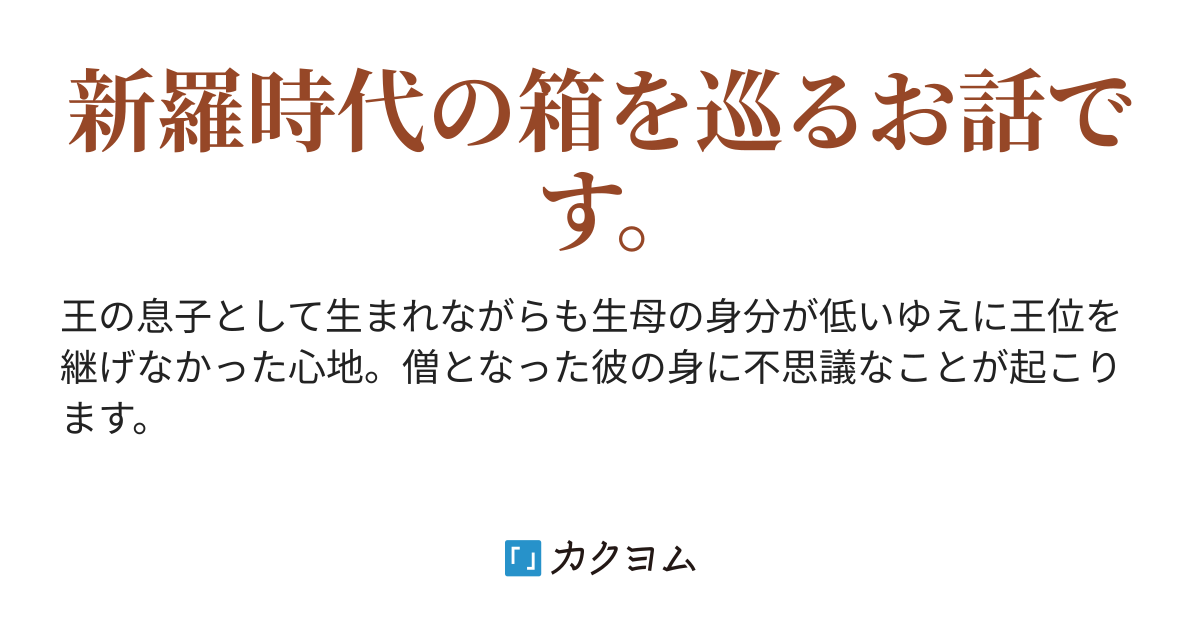 開けられなかった箱(高麗楼*鶏林書笈) カクヨム