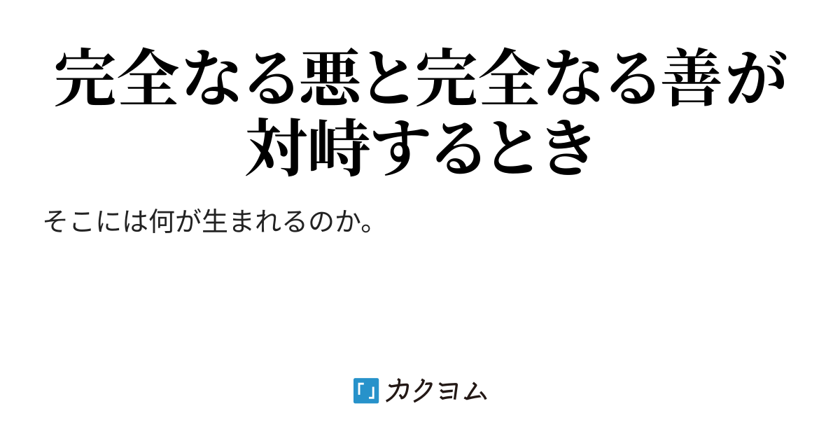 【短編小説】悪と善の交錯の果てに(藍埜佑(あいのたすく)) カクヨム
