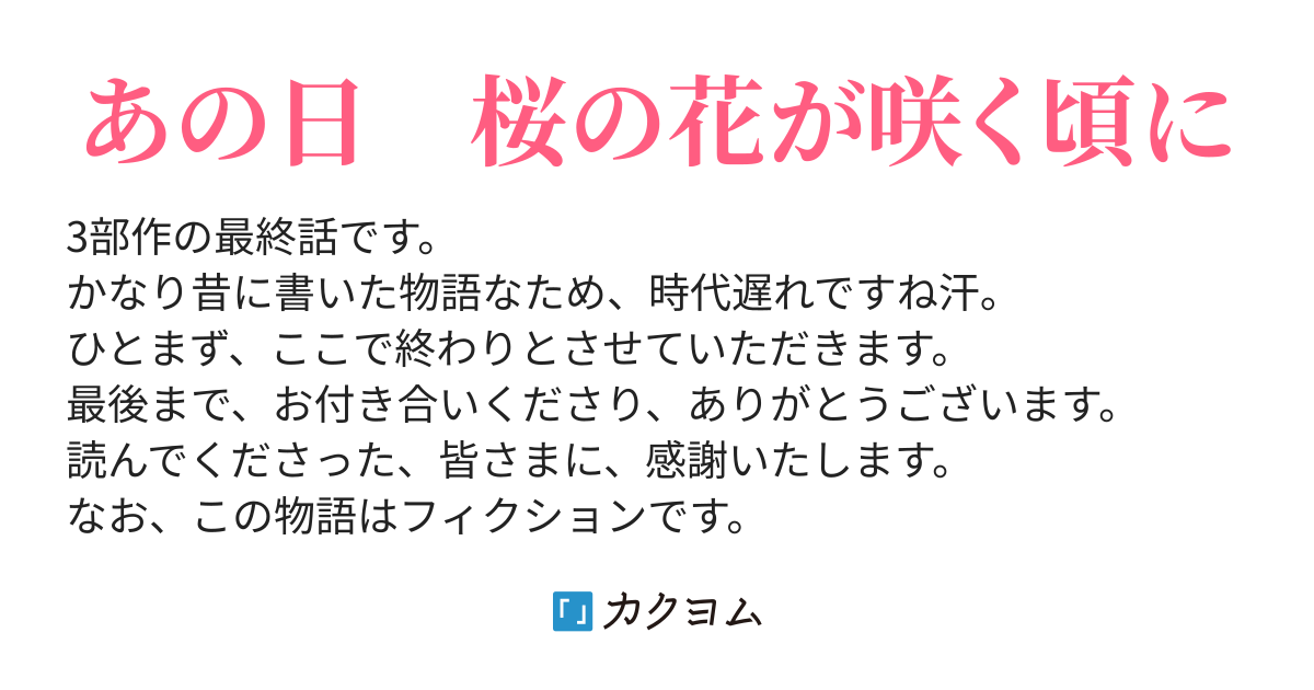 あの日 桜吹雪（佐倉明人） カクヨム