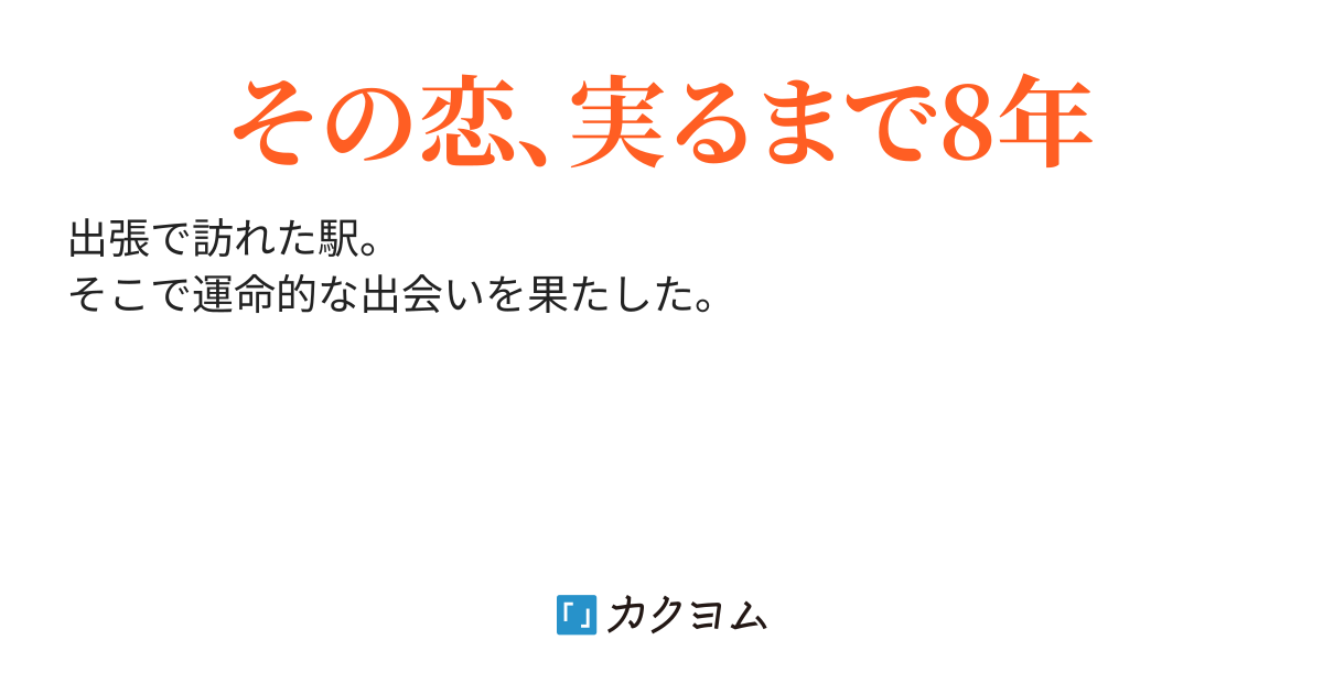 箱入り娘（みょめも） カクヨム