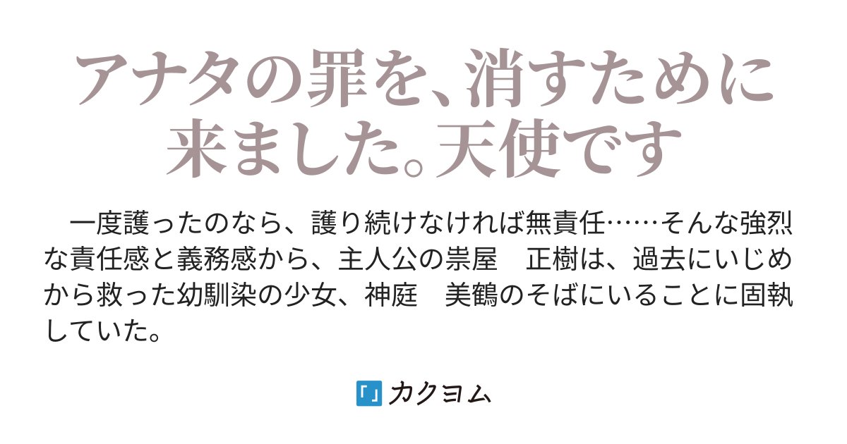 デウス・エクス・キュート（櫻 友幸） カクヨム