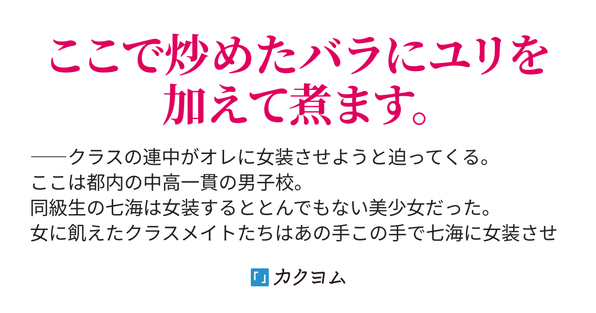 罰ゲームで女装したら意外と好評だった件(soraruri) カクヨム