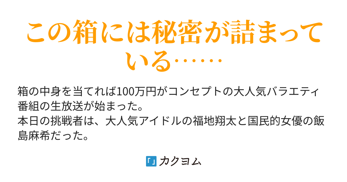 箱の中身、当てましょう！（サクライアキラ） カクヨム