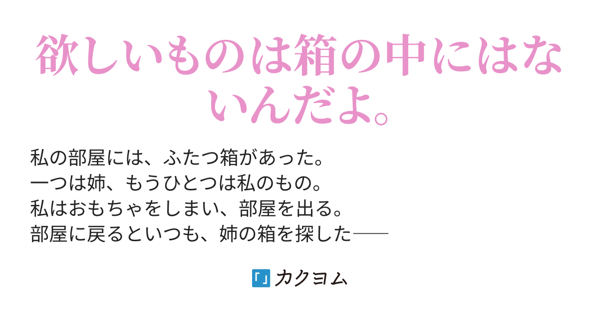 箱の中身、感情のありか（小槻みしろ白崎ぼたん） カクヨム