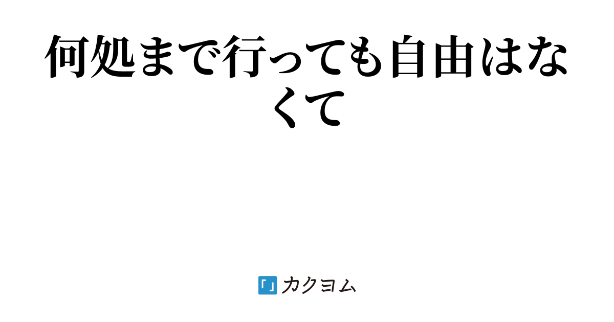 私たちは箱の中で暮らしている（凪風ゆられ） カクヨム