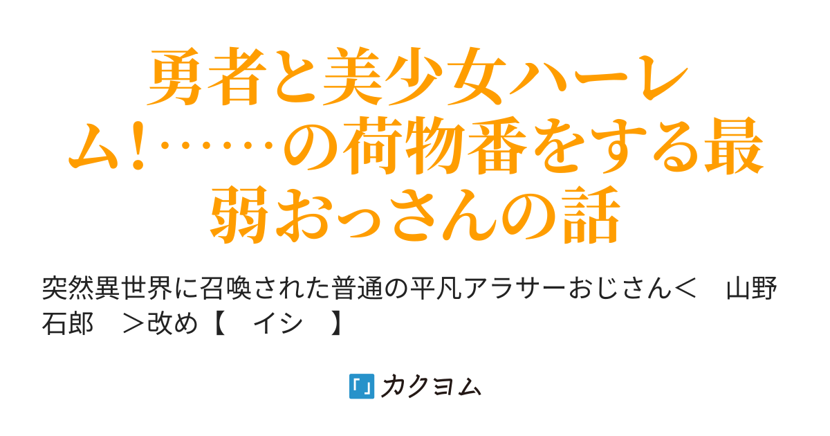 勇者パーティーハーレム!・・の荷物番の俺の話(バナナ男さん) カクヨム