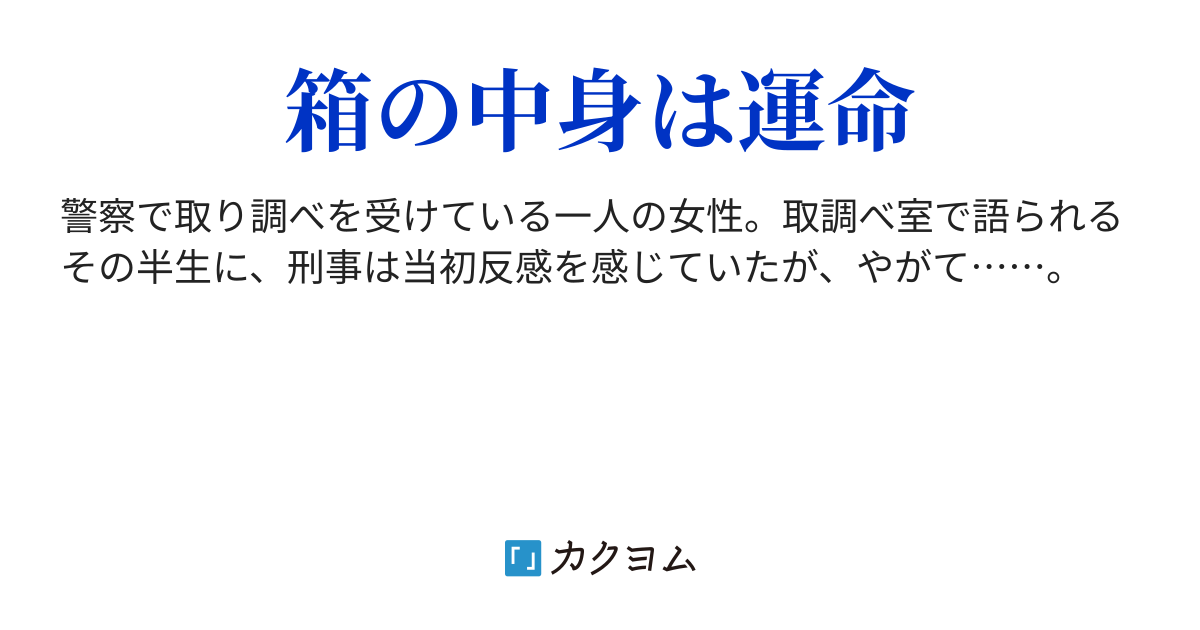 すり替えられた箱(秋色) カクヨム