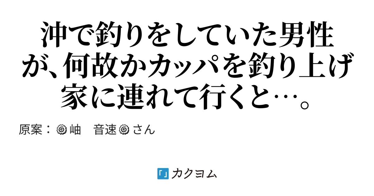 釣人と河童(やざき わかば) カクヨム