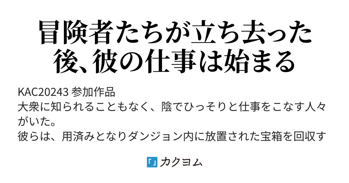 回収屋（神白ジュン） カクヨム