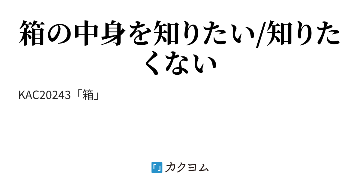 ハ コ（否定論理和） カクヨム