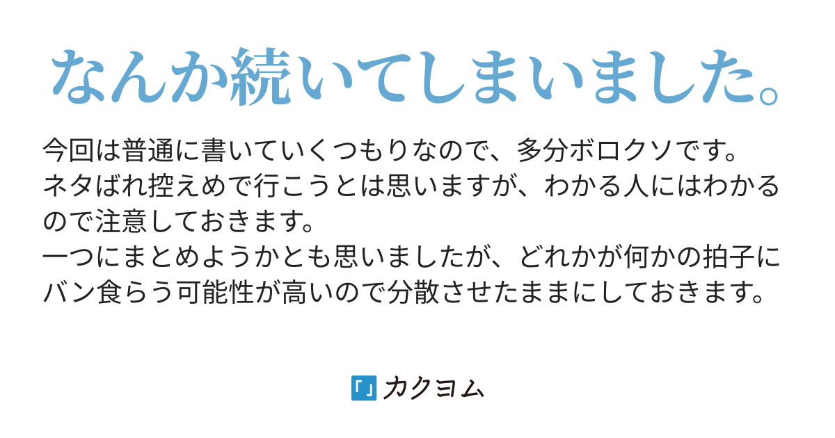 題名を伏せた読書感想文『2023年度最新盤ライトノベル編』(負け犬アベンジャー) カクヨム