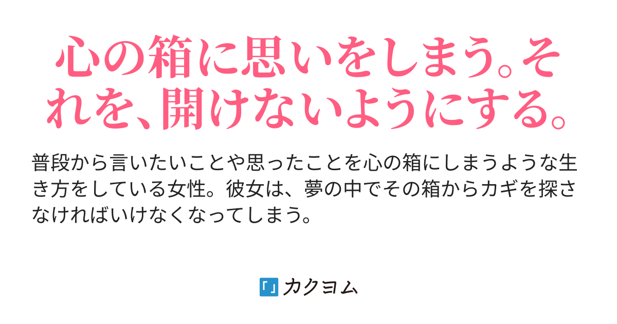 夢箱（黒味缶） カクヨム