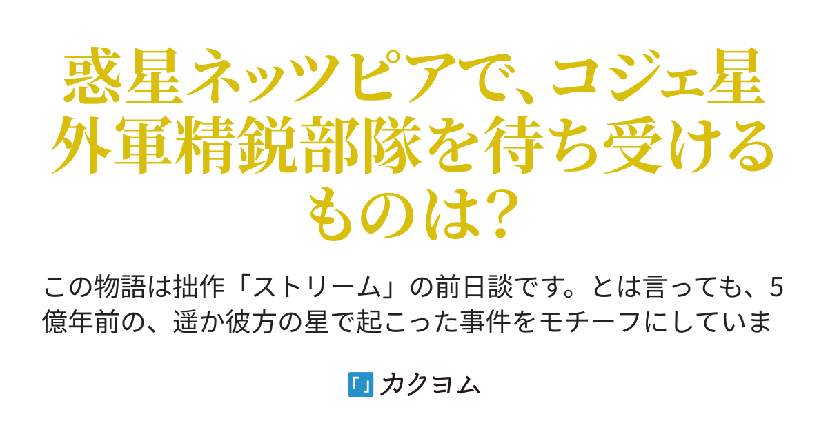 ストリーム0：ミスト（六散人） カクヨム