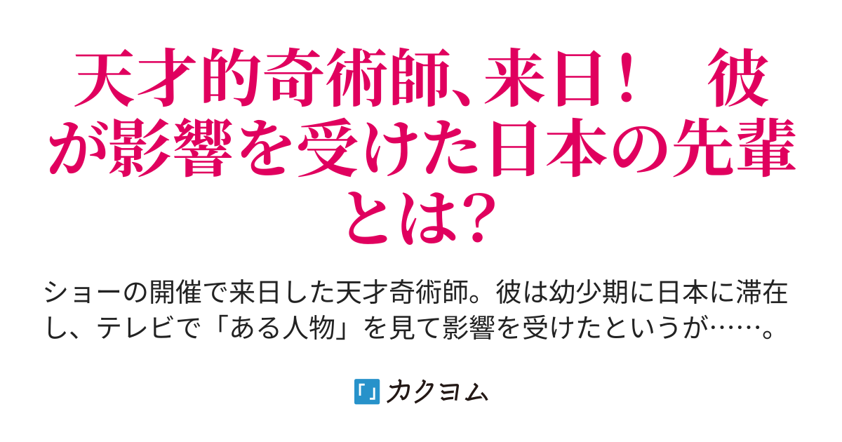 奇術師が見たものは（雲条翔） カクヨム