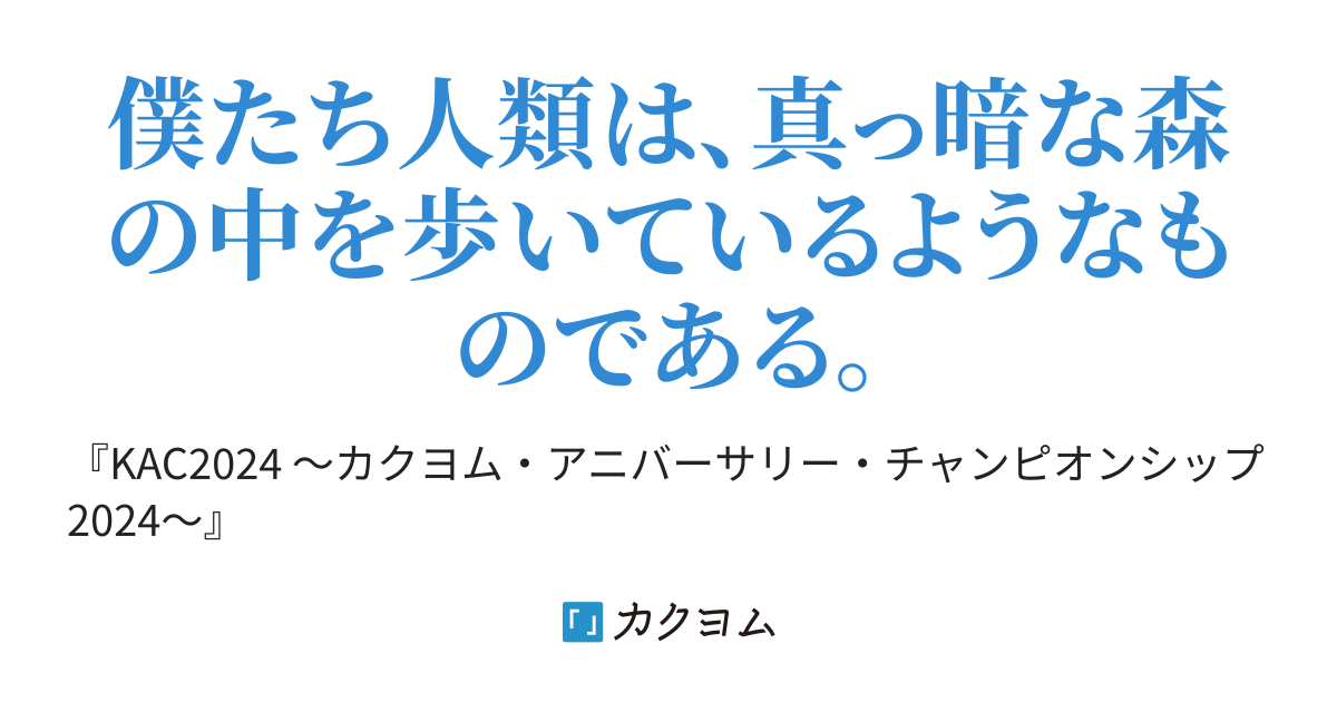 漂流者の箱(かきはらともえ) カクヨム