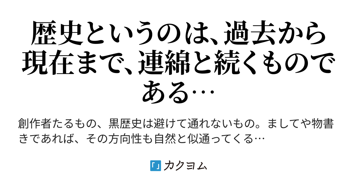 これが私の黒歴史♪(有宮旭) カクヨム