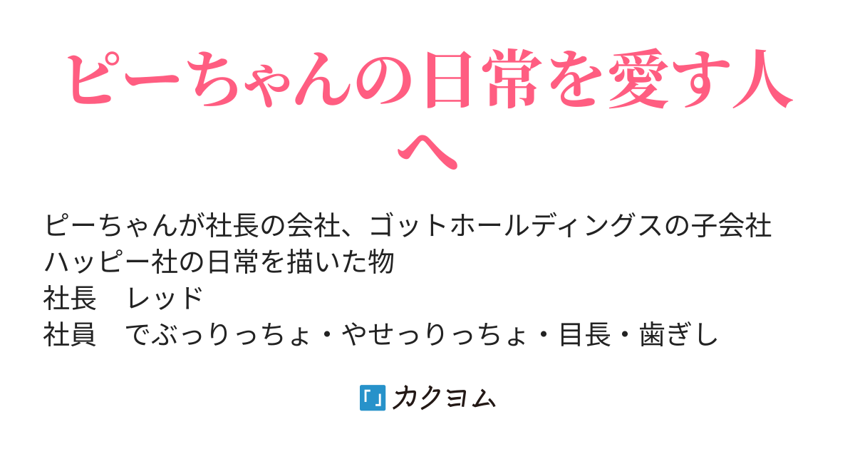 ハッピー社の日常（ピーちゃんの日常外伝（ふざけた狼人間） カクヨム