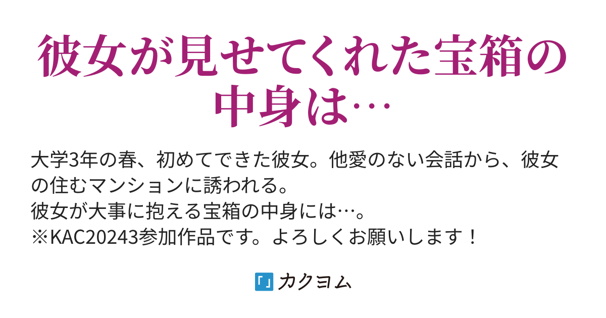 宝箱(暗頃) カクヨム