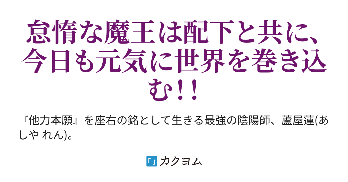 【他力本願】な最強が【魔物使い】となり異世界に殴り込み!?〜【万魔の魔王】と恐れられた男の復讐劇〜(紅) カクヨム