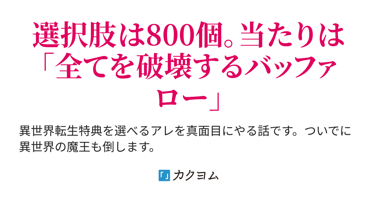 異世界転生特典を選べるアレを真面目にやる話（砂塔ろうか） カクヨム