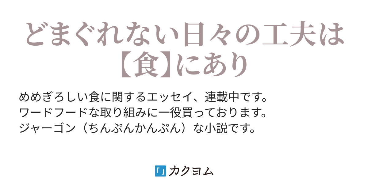めめぎろしや 全＊回（崇期） カクヨム