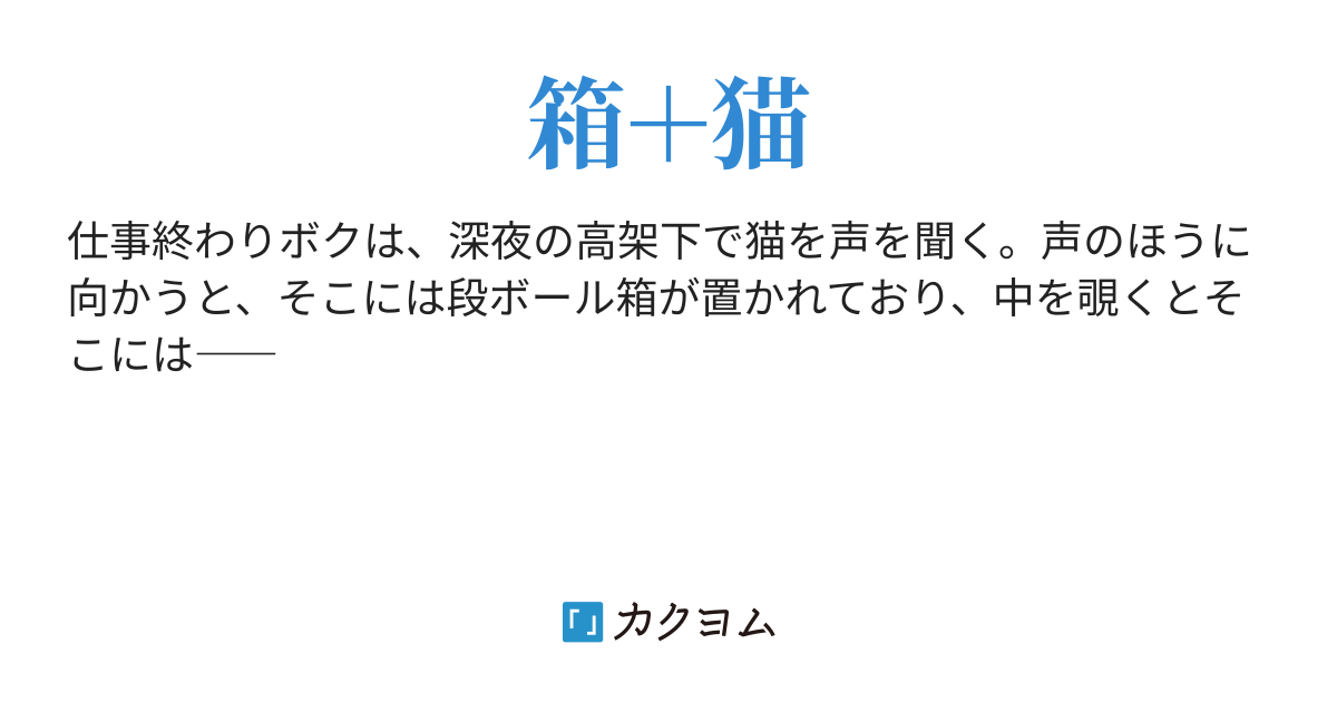 ハコネとボク（空本 青大） カクヨム