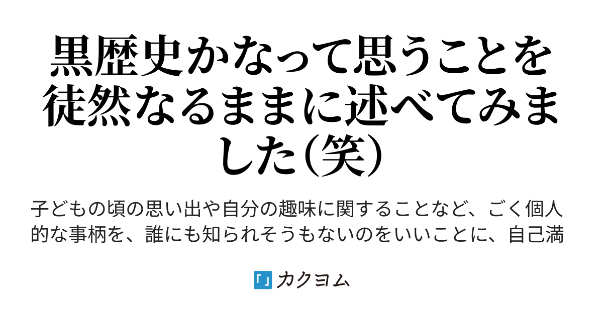私の、たぶん、黒歴史?(浬由有 杳) カクヨム