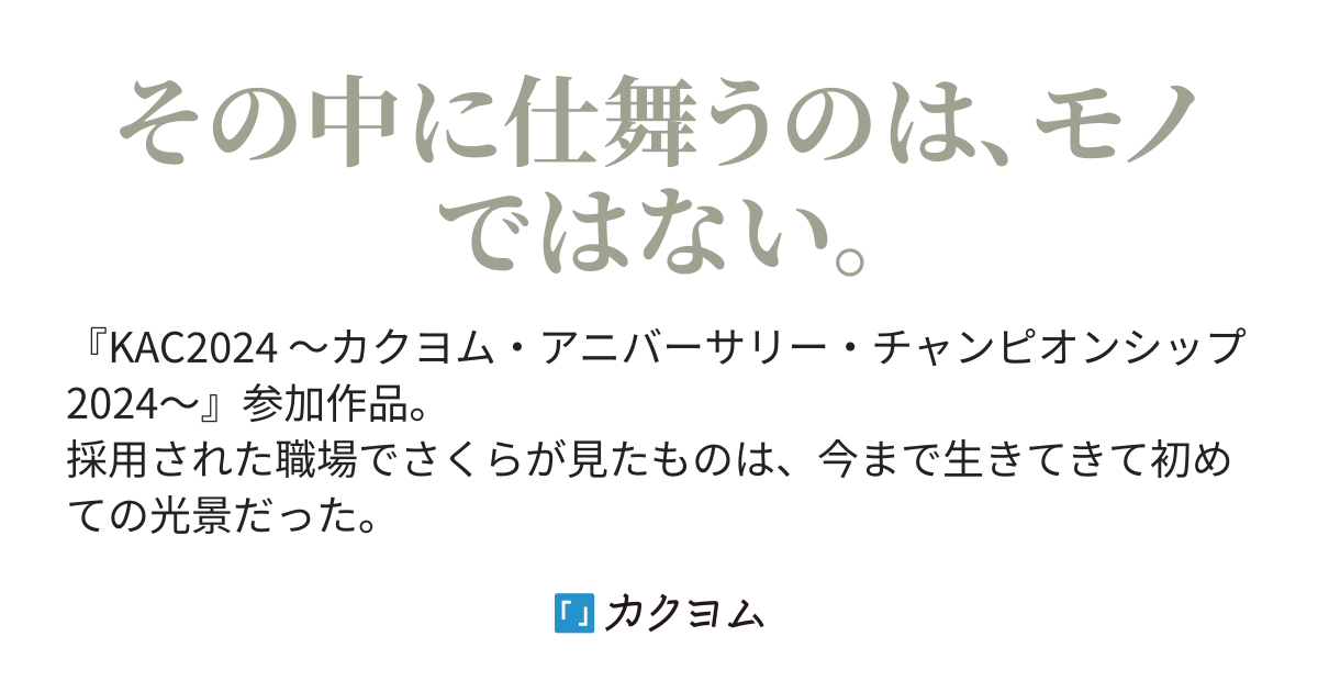 仕舞う(眞柴りつ夏) カクヨム