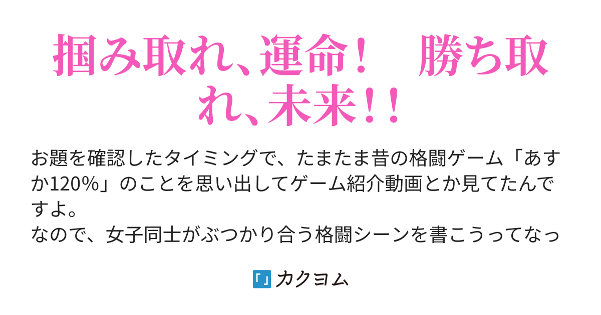 箱庭高等女学院『運命の箱』争奪格闘トーナメント！！（清泪（せいな）） カクヨム