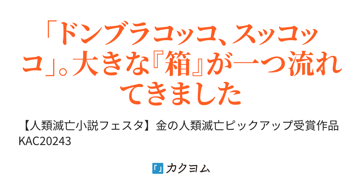 箱太郎（真狩海斗） カクヨム