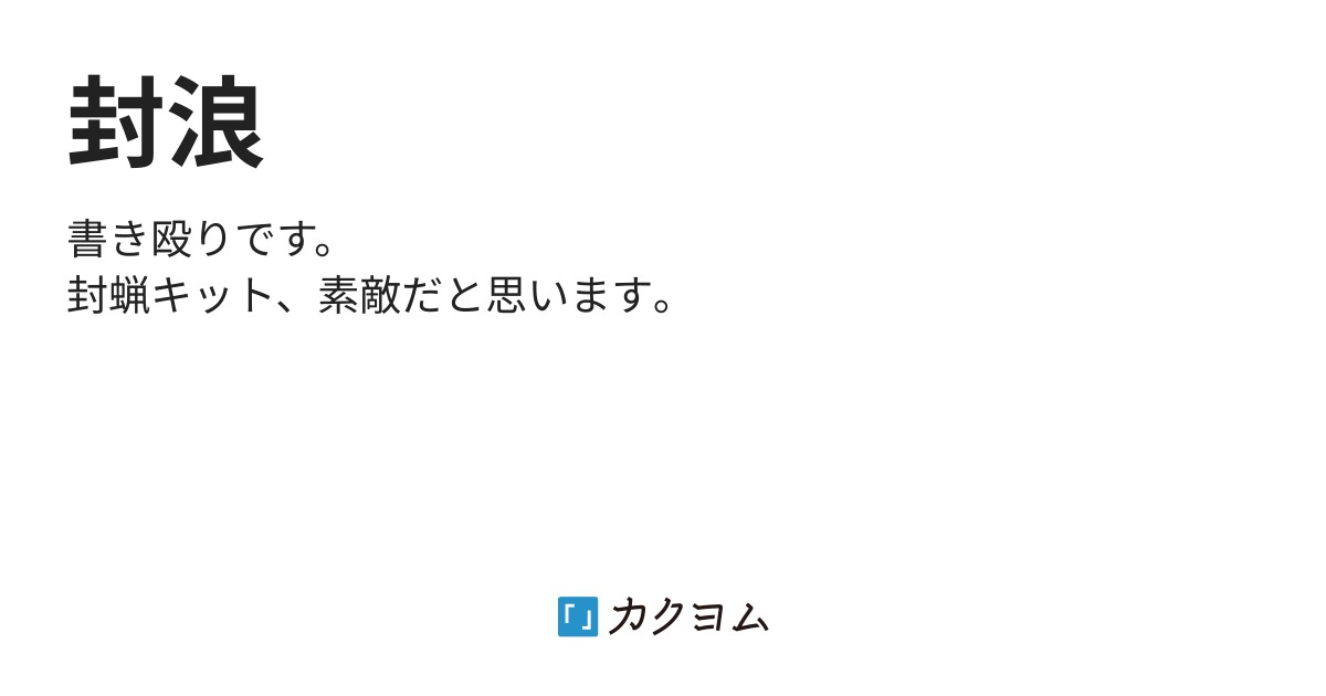 封浪（戸海） カクヨム