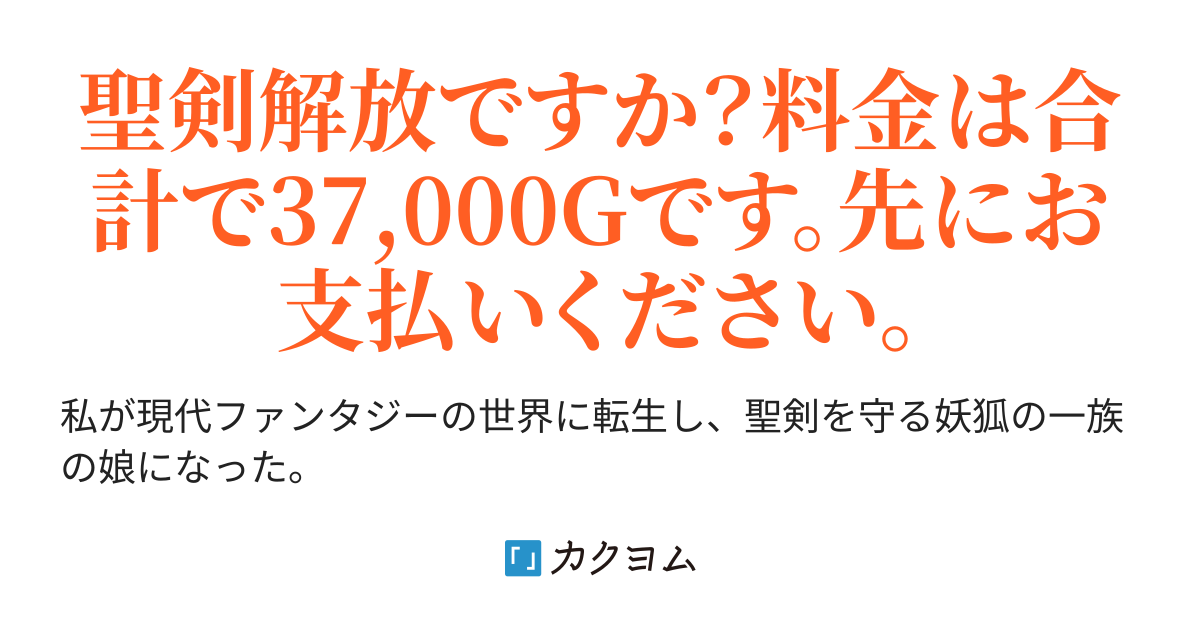 狐娘に転生したら聖剣を護る一族でした。金のために勇者と共にダンジョン配信を行う。（浜彦） カクヨム